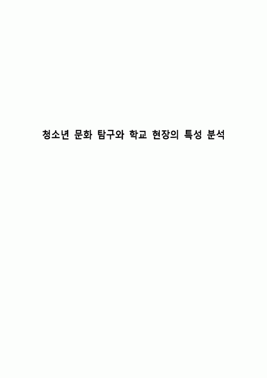 청소년 문화 탐구와 학교 현장의 특성 분석