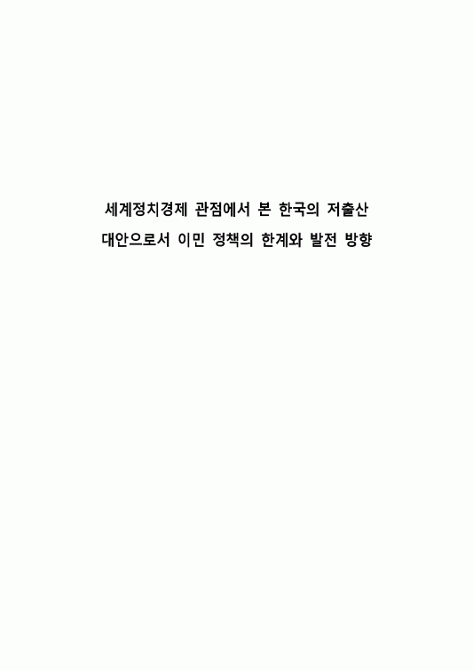 세계정치경제 관점에서 본 한국의 저출산 대안으로서 이민 정책의 한계와 발전 방향
