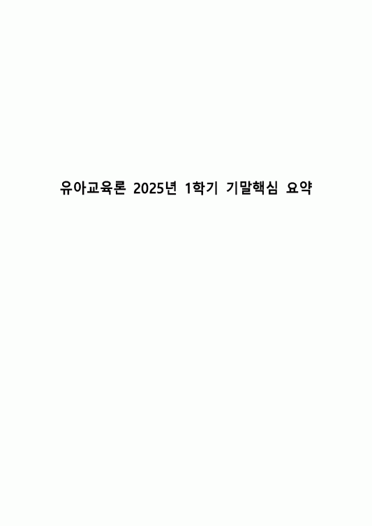 유아교육론 2025년 1학기 기말핵심 요약