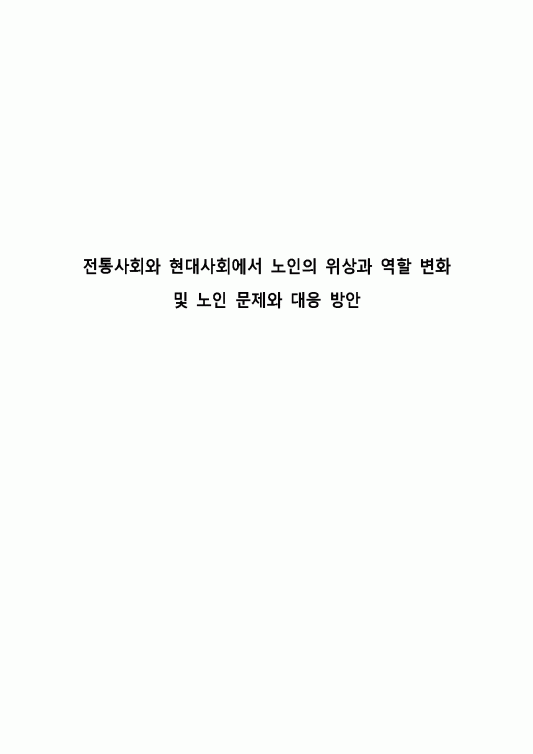 전통사회와 현대사회에서 노인의 위상과 역할 변화 및 노인 문제와 대응 방안