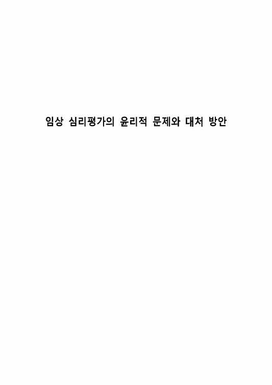 임상 심리평가의 윤리적 문제와 대처 방안