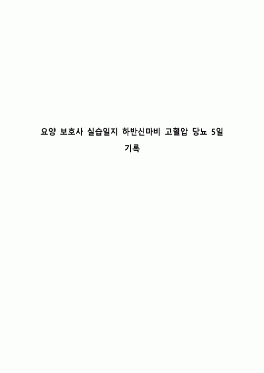 요양 보호사 실습일지 하반신마비 고혈압 당뇨 5일 기록