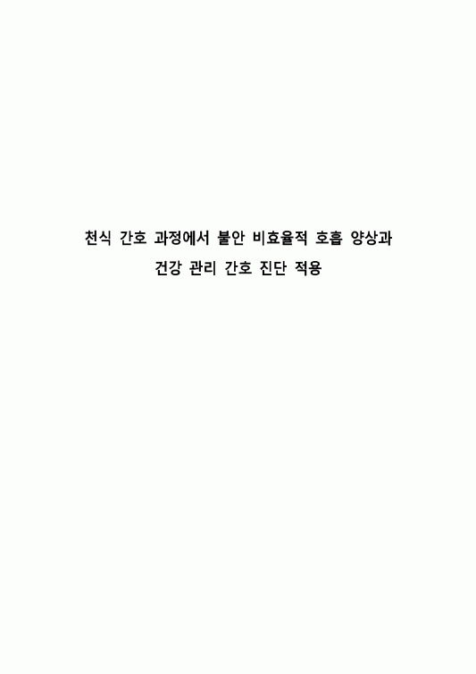 천식 간호 과정에서 불안 비효율적 호흡 양상과 건강 관리 간호 진단 적용
