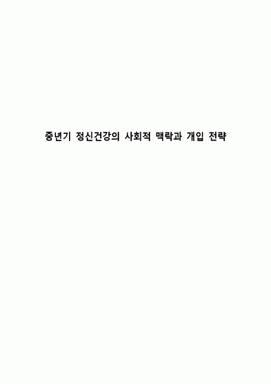 중년기 정신건강의 사회적 맥락과 개입 전략
