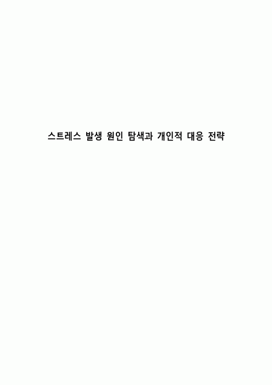 스트레스 발생 원인 탐색과 개인적 대응 전략