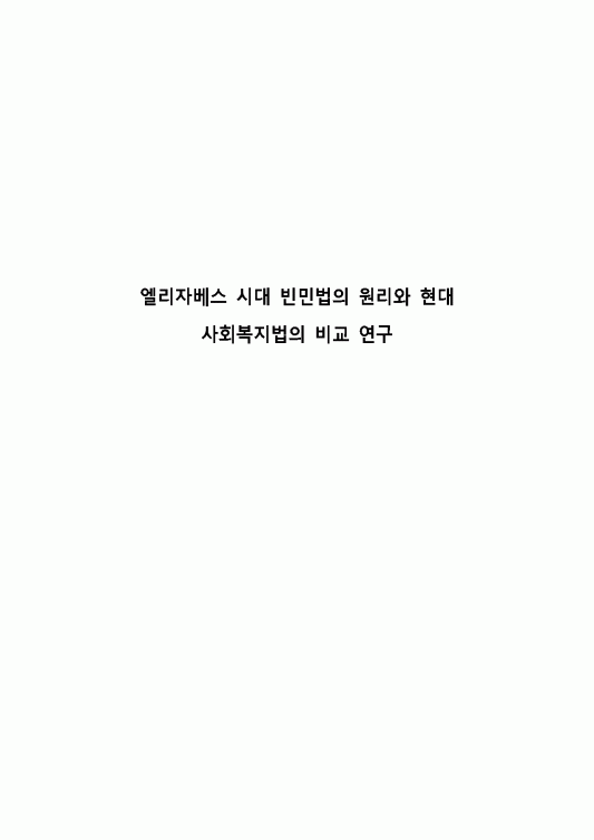 엘리자베스 시대 빈민법의 원리와 현대 사회복지법의 비교 연구