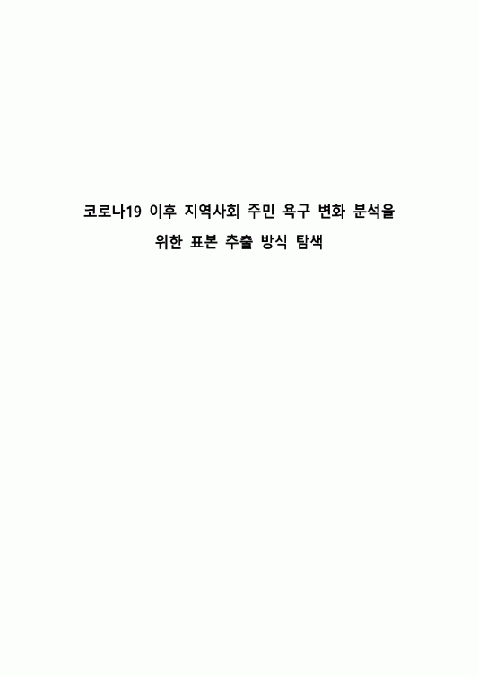코로나19 이후 지역사회 주민 욕구 변화 분석을 위한 표본 추출 방식 탐색