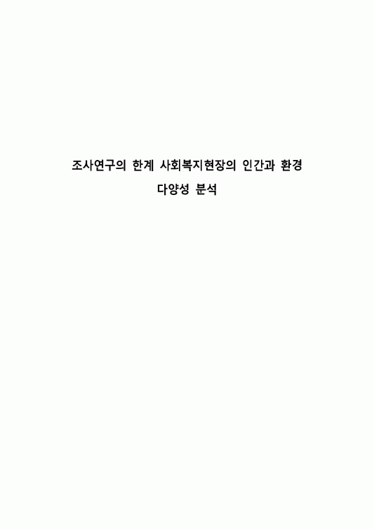 조사연구의 한계 사회복지현장의 인간과 환경 다양성 분석