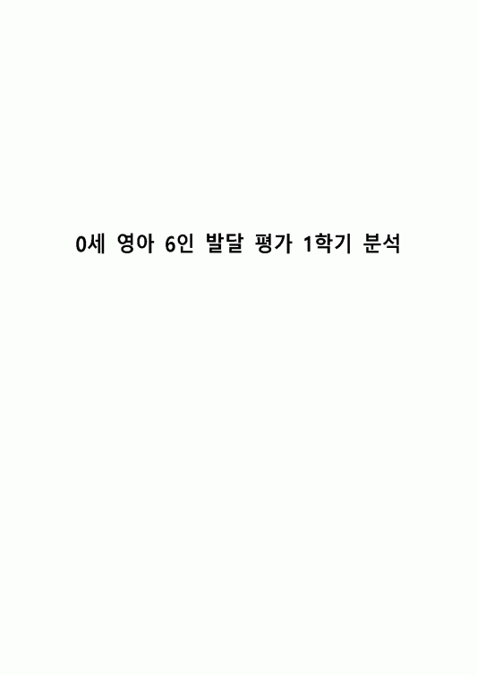 0세 영아 6인 발달 평가 1학기 분석