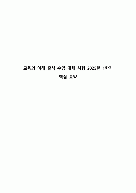 교육의 이해 출석 수업 대체 시험 2025년 1학기 핵심 요약
