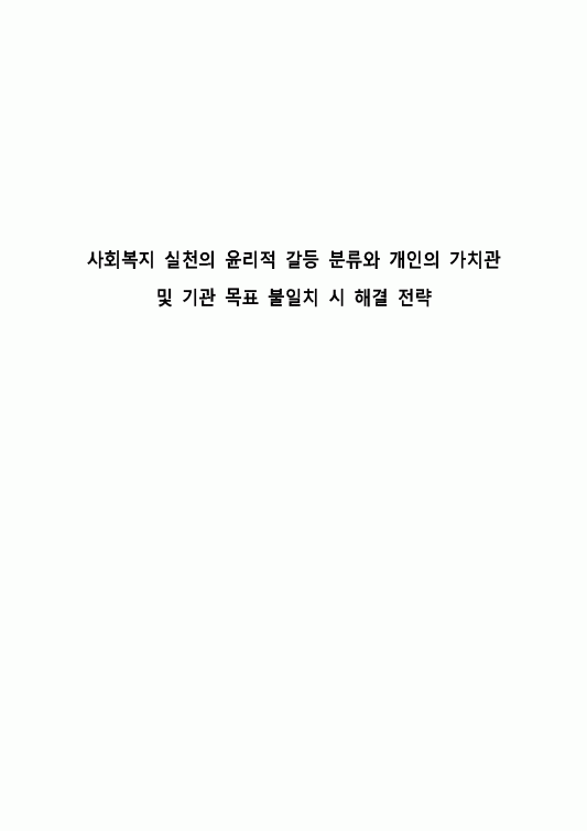 사회복지 실천의 윤리적 갈등 분류와 개인의 가치관 및 기관 목표 불일치 시 해결 전략