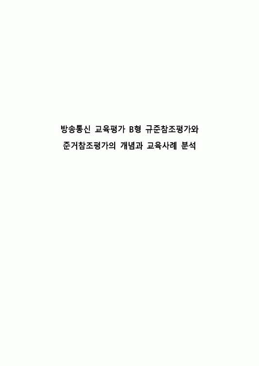 방송통신 교육평가 B형 규준참조평가와 준거참조평가의 개념과 교육사례 분석