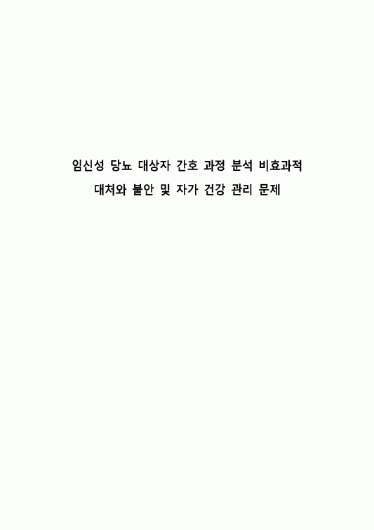 임신성 당뇨 대상자 간호 과정 분석 비효과적 대처와 불안 및 자가 건강 관리 문제