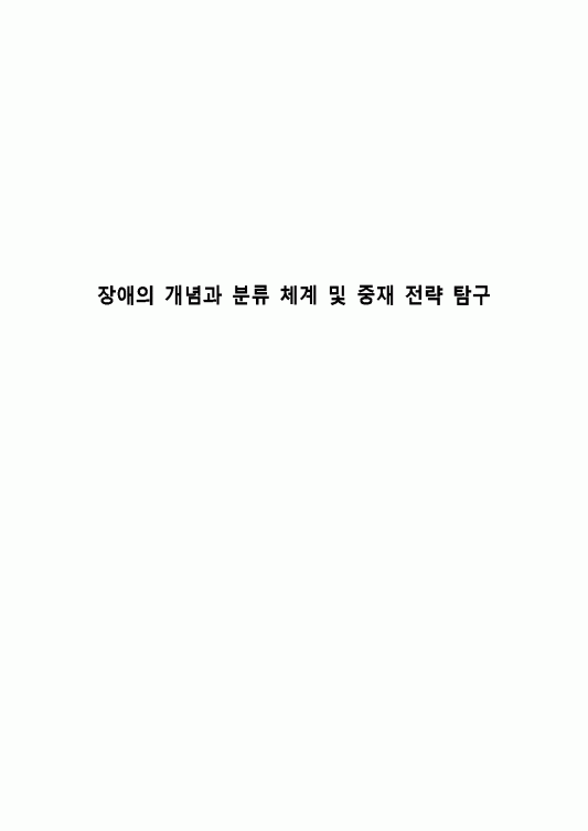 장애의 개념과 분류 체계 및 중재 전략 탐구