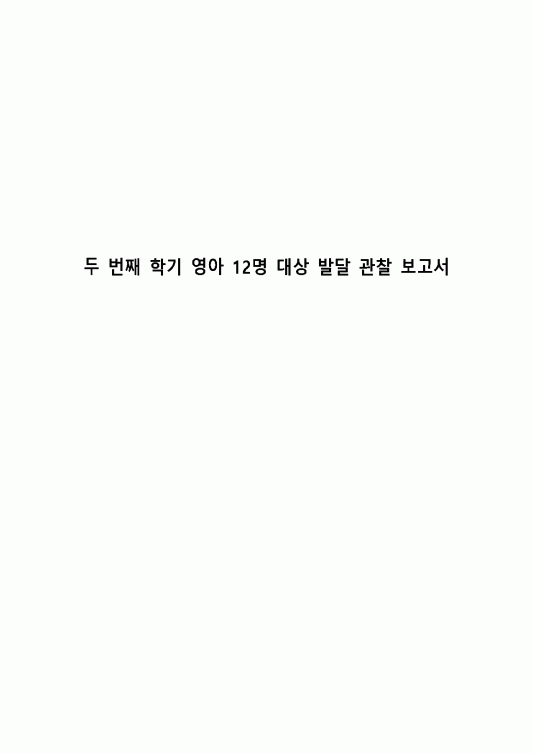 두 번째 학기 영아 12명 대상 발달 관찰 보고서