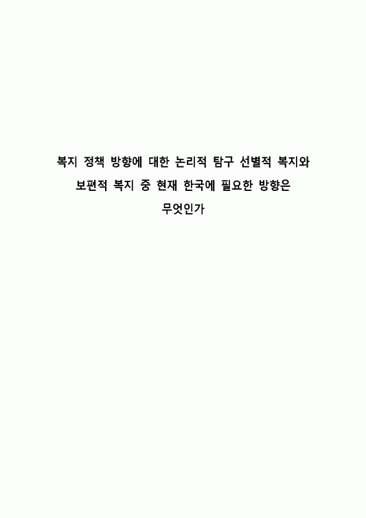 복지 정책 방향에 대한 논리적 탐구 선별적 복지와 보편적 복지 중 현재 한국에 필요한 방향은 무엇인가