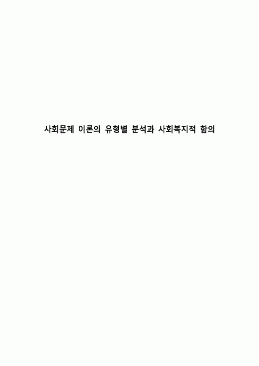사회문제 이론의 유형별 분석과 사회복지적 함의