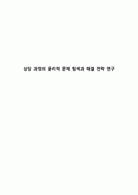 상담 과정의 윤리적 문제 탐색과 해결 전략 연구