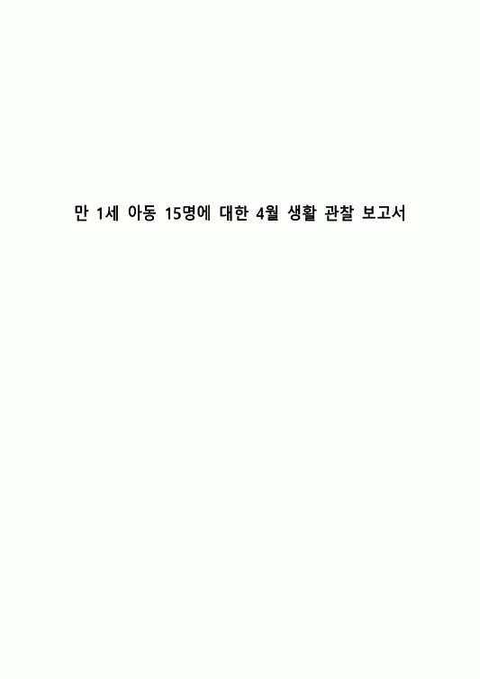 만 1세 아동 15명에 대한 4월 생활 관찰 보고서