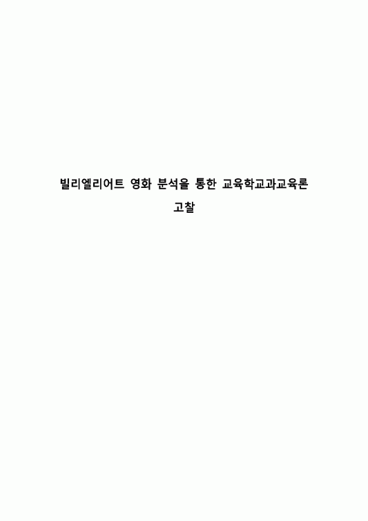 빌리엘리어트 영화 분석을 통한 교육학교과교육론 고찰