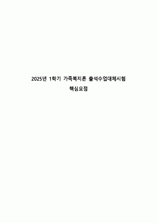 2025년 1학기 가족복지론 출석수업대체시험 핵심요점