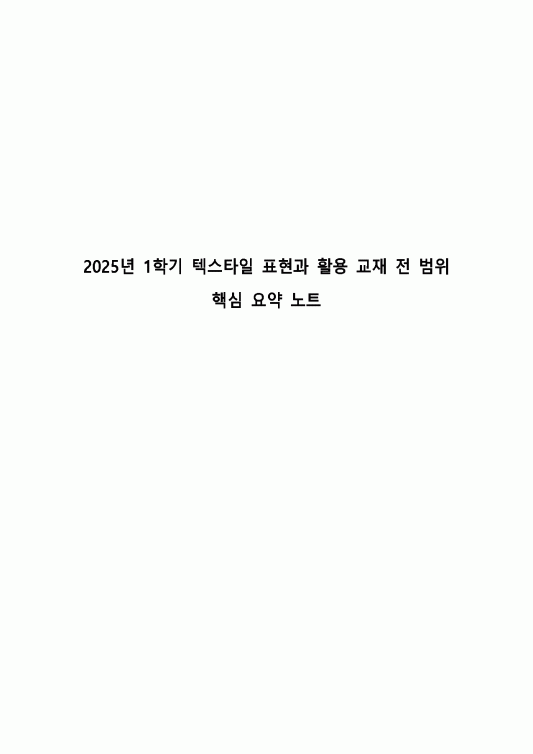 2025년 1학기 텍스타일 표현과 활용 교재 전 범위 핵심 요약 노트