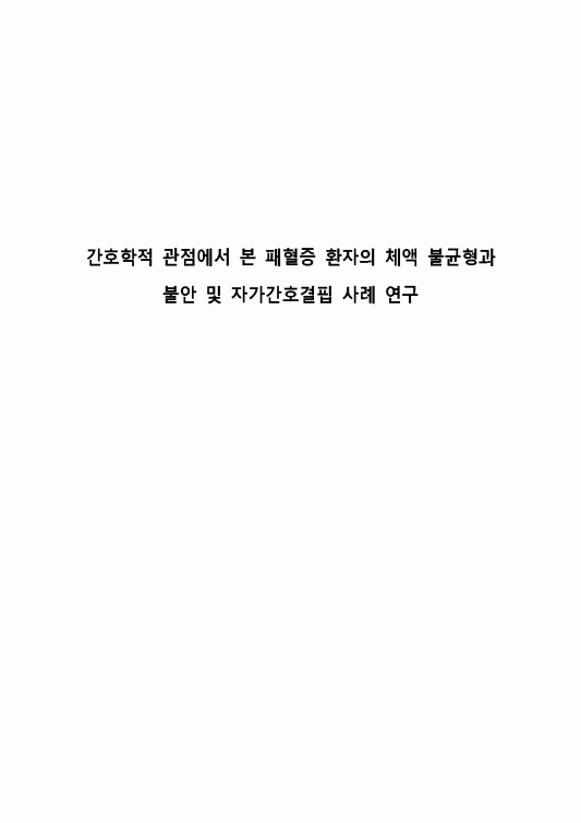 간호학적 관점에서 본 패혈증 환자의 체액 불균형과 불안 및 자가간호결핍 사례 연구