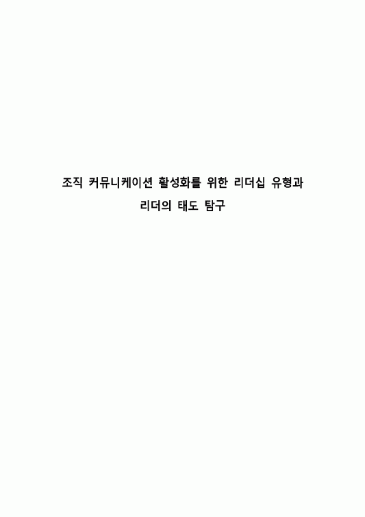 조직 커뮤니케이션 활성화를 위한 리더십 유형과 리더의 태도 탐구