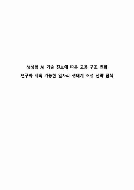 생성형 AI 기술 진보에 따른 고용 구조 변화 연구와 지속 가능한 일자리 생태계 조성 전략 탐색