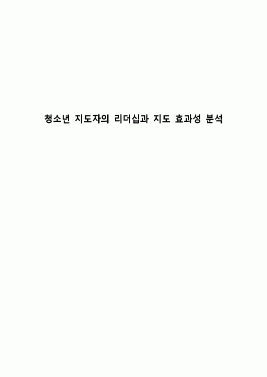 청소년 지도자의 리더십과 지도 효과성 분석