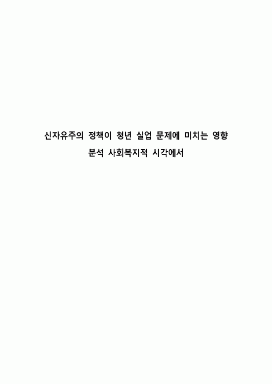 신자유주의 정책이 청년 실업 문제에 미치는 영향 분석 사회복지적 시각에서
