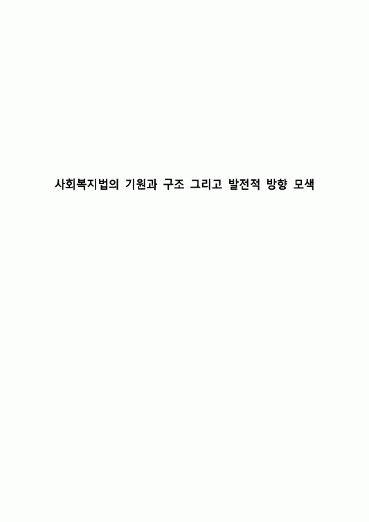 사회복지법의 기원과 구조 그리고 발전적 방향 모색