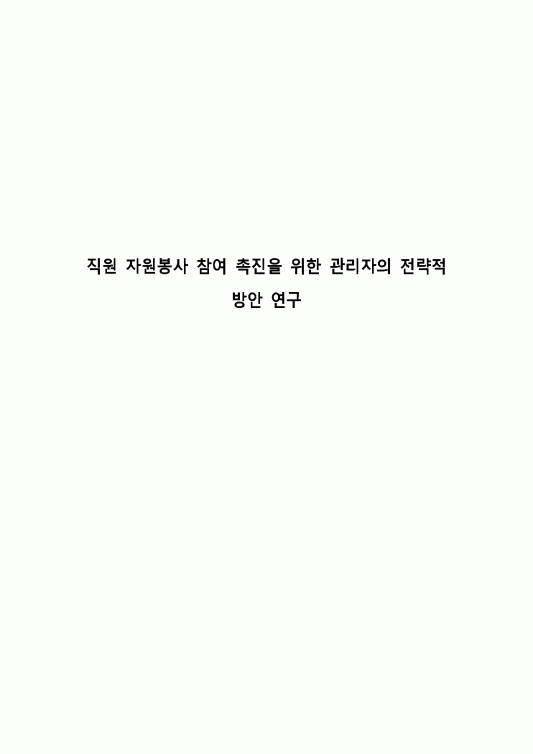 직원 자원봉사 참여 촉진을 위한 관리자의 전략적 방안 연구
