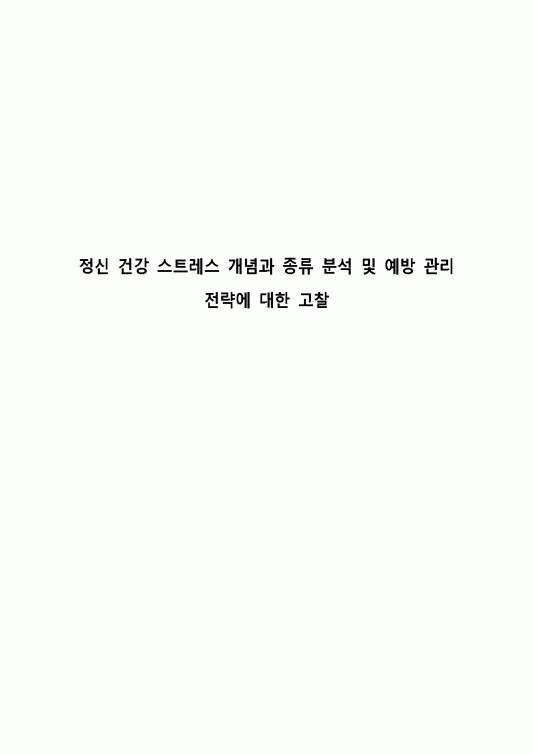 정신 건강 스트레스 개념과 종류 분석 및 예방 관리 전략에 대한 고찰