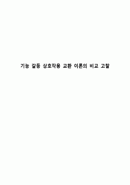 기능 갈등 상호작용 교환 이론의 비교 고찰