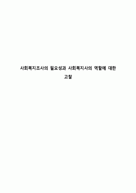 사회복지조사의 필요성과 사회복지사의 역할에 대한 고찰