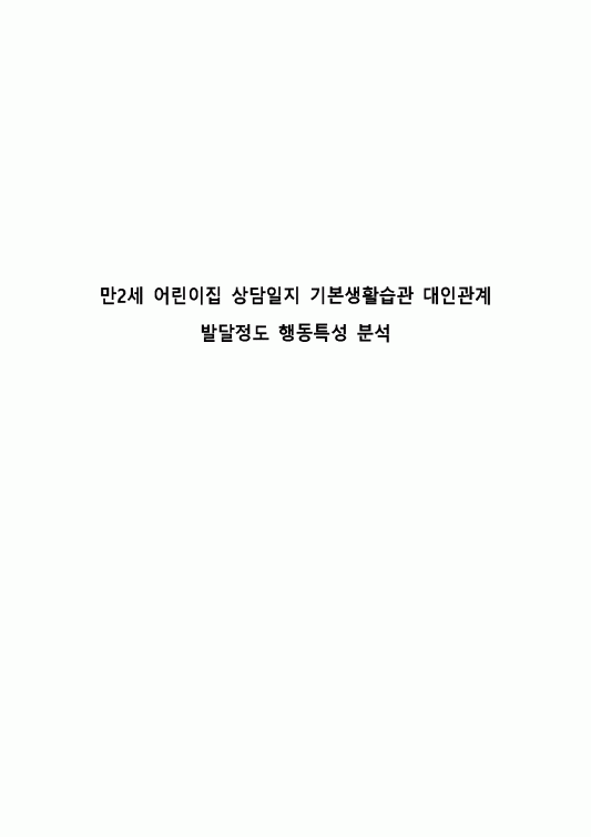 만2세 어린이집 상담일지 기본생활습관 대인관계 발달정도 행동특성 분석