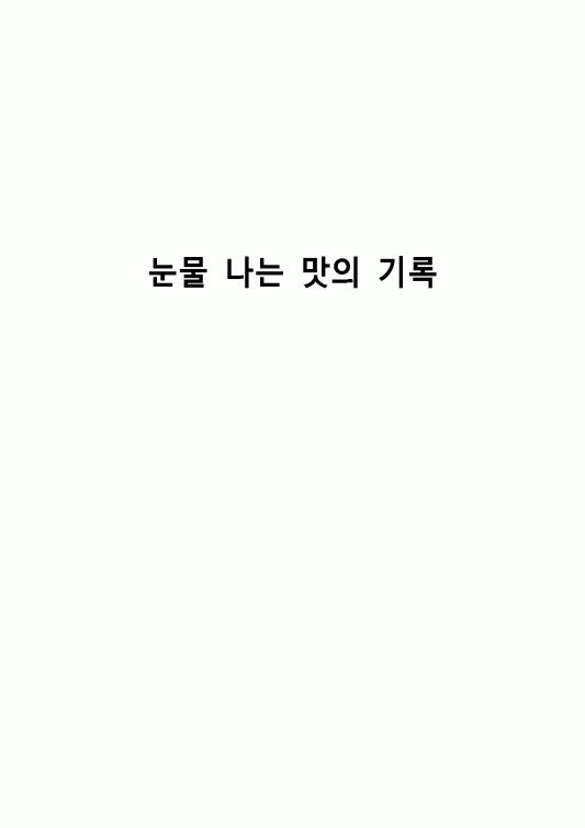 눈물 나는 맛의 기록
