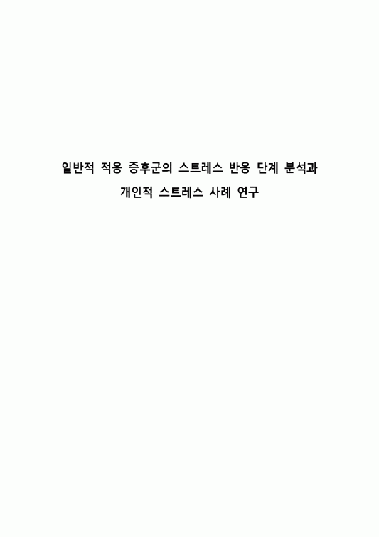 일반적 적응 증후군의 스트레스 반응 단계 분석과 개인적 스트레스 사례 연구