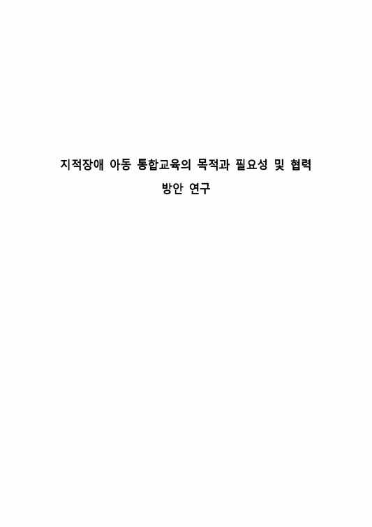 지적장애 아동 통합교육의 목적과 필요성 및 협력 방안 연구