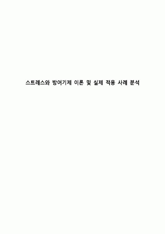 스트레스와 방어기제 이론 및 실제 적용 사례 분석