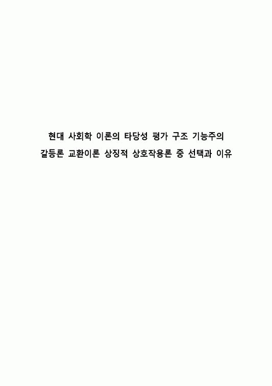 현대 사회학 이론의 타당성 평가 구조 기능주의 갈등론 교환이론 상징적 상호작용론 중 선택과 이유