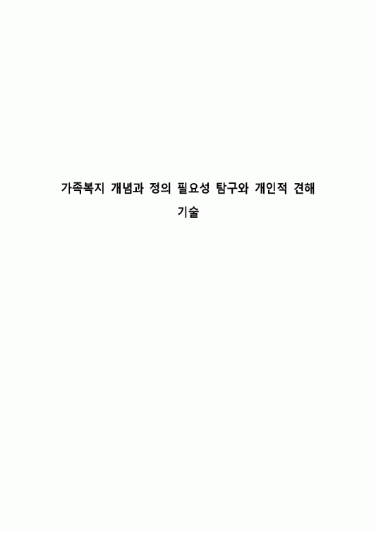 가족복지 개념과 정의 필요성 탐구와 개인적 견해 기술