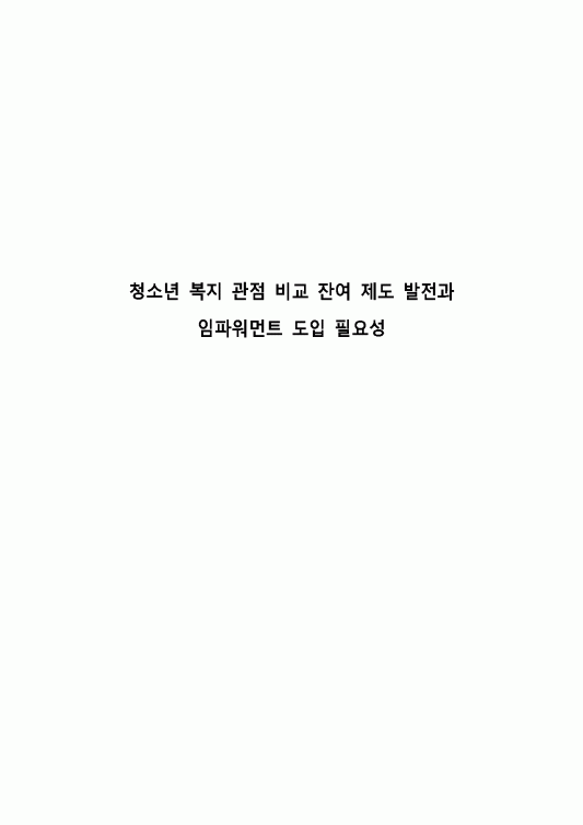 청소년 복지 관점 비교 잔여 제도 발전과 임파워먼트 도입 필요성