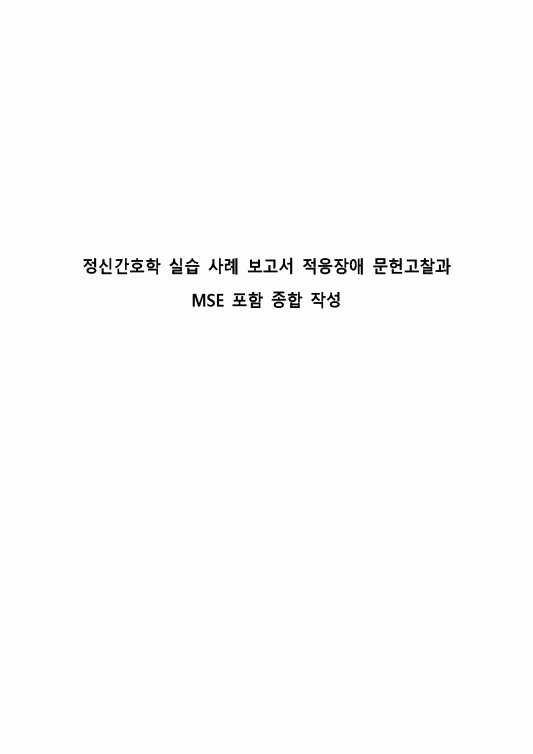 정신간호학 실습 사례 보고서 적응장애 문헌고찰과 MSE 포함 종합 작성