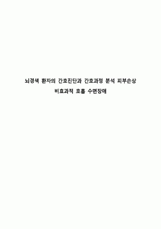 뇌경색 환자의 간호진단과 간호과정 분석 피부손상 비효과적 호흡 수면장애