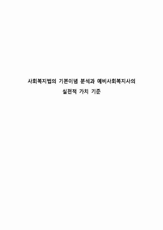 사회복지법의 기본이념 분석과 예비사회복지사의 실천적 가치 기준