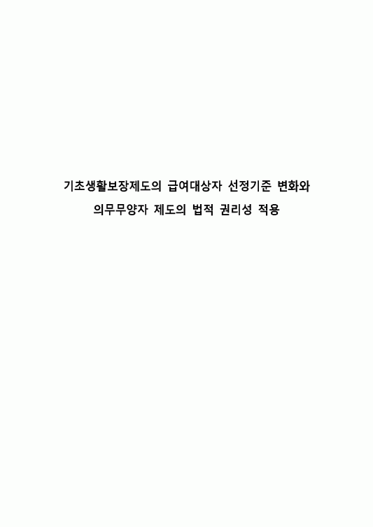 기초생활보장제도의 급여대상자 선정기준 변화와 의무무양자 제도의 법적 권리성 적용