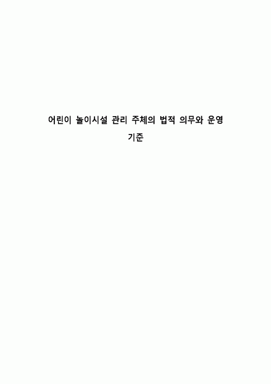 어린이 놀이시설 관리 주체의 법적 의무와 운영 기준