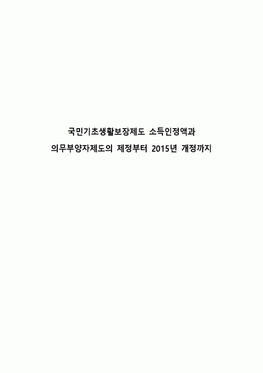 국민기초생활보장제도 소득인정액과 의무부양자제도의 제정부터 2015년 개정까지